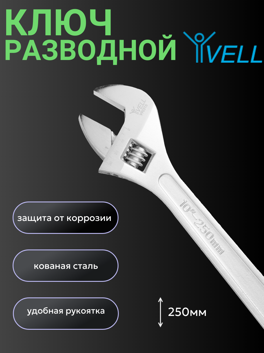 Набор Ключ разводной Vell, кованая сталь, 250 мм х 30 мм {V90316} (2 шт)