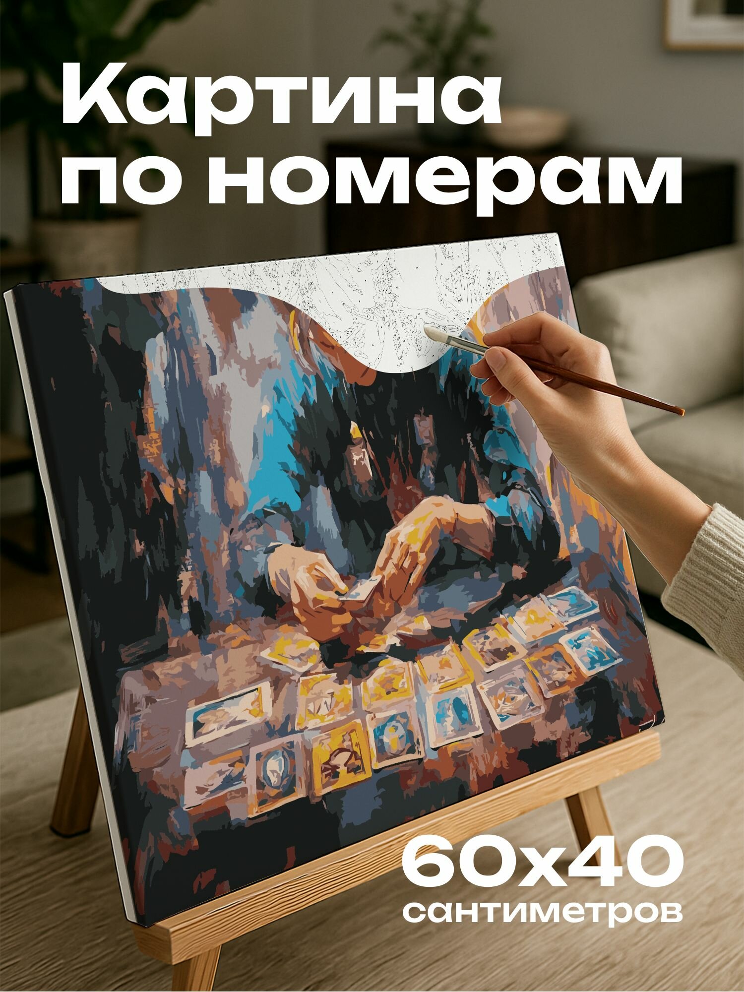 Картина по номерам 60x40 см, Экстрасенс, Таро, гадание, мистические карты, подсознание, масляная картина, интроспекция