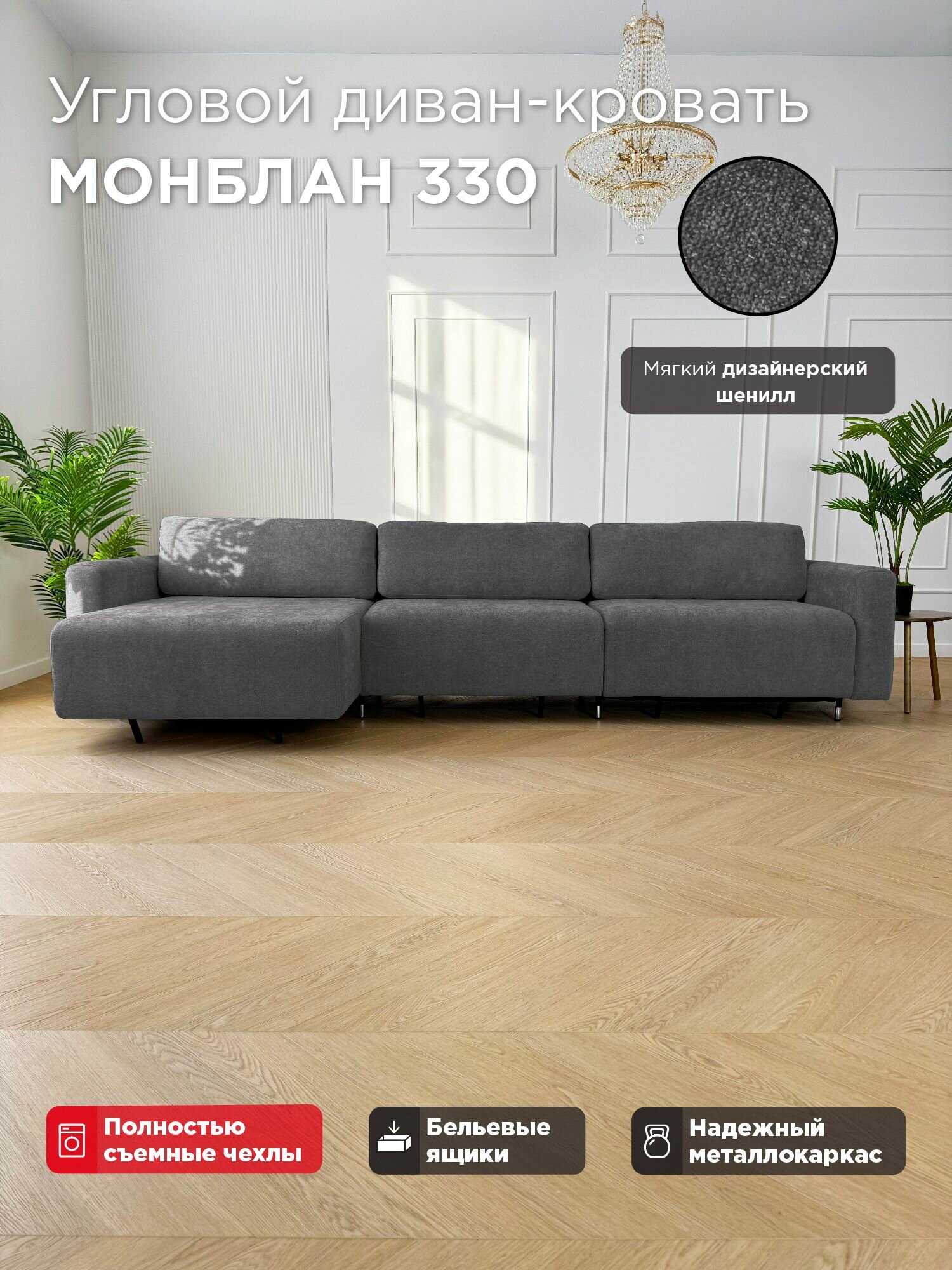 Угловой диван-кровать Redsofa Монблан 330см Ever Soft 04. Раскладной диван со съемными чехлами Редсофа, для дома и офиса(Мебельный гарнитур бытового назначения)