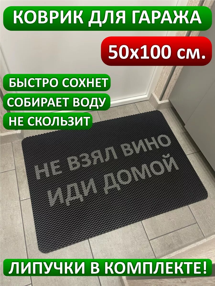Коврик придверный ЭВА 50х100 Не Взял Вино Иди Домой