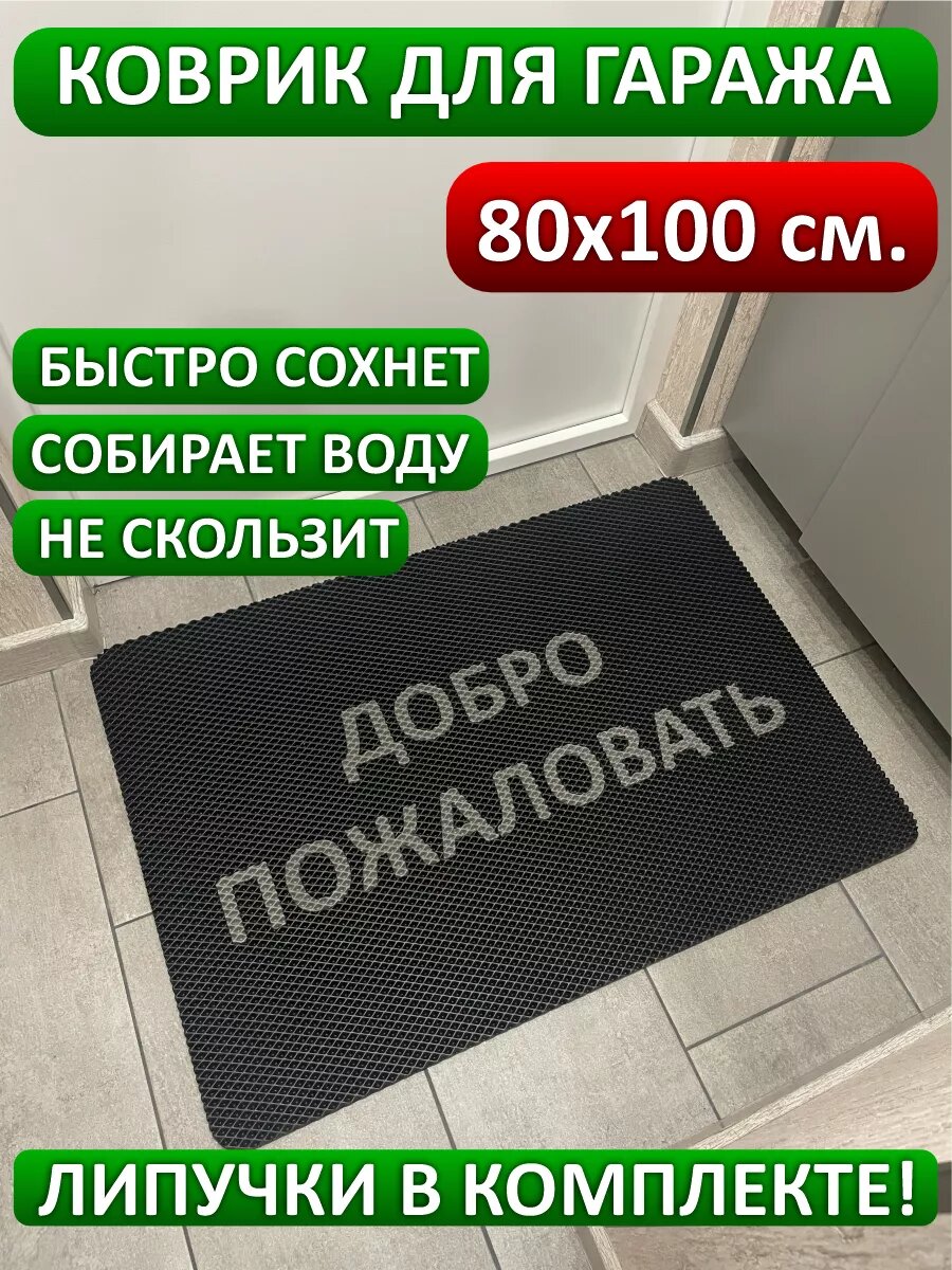 Коврик придверный ЭВА 80х100 Добро Пожаловать