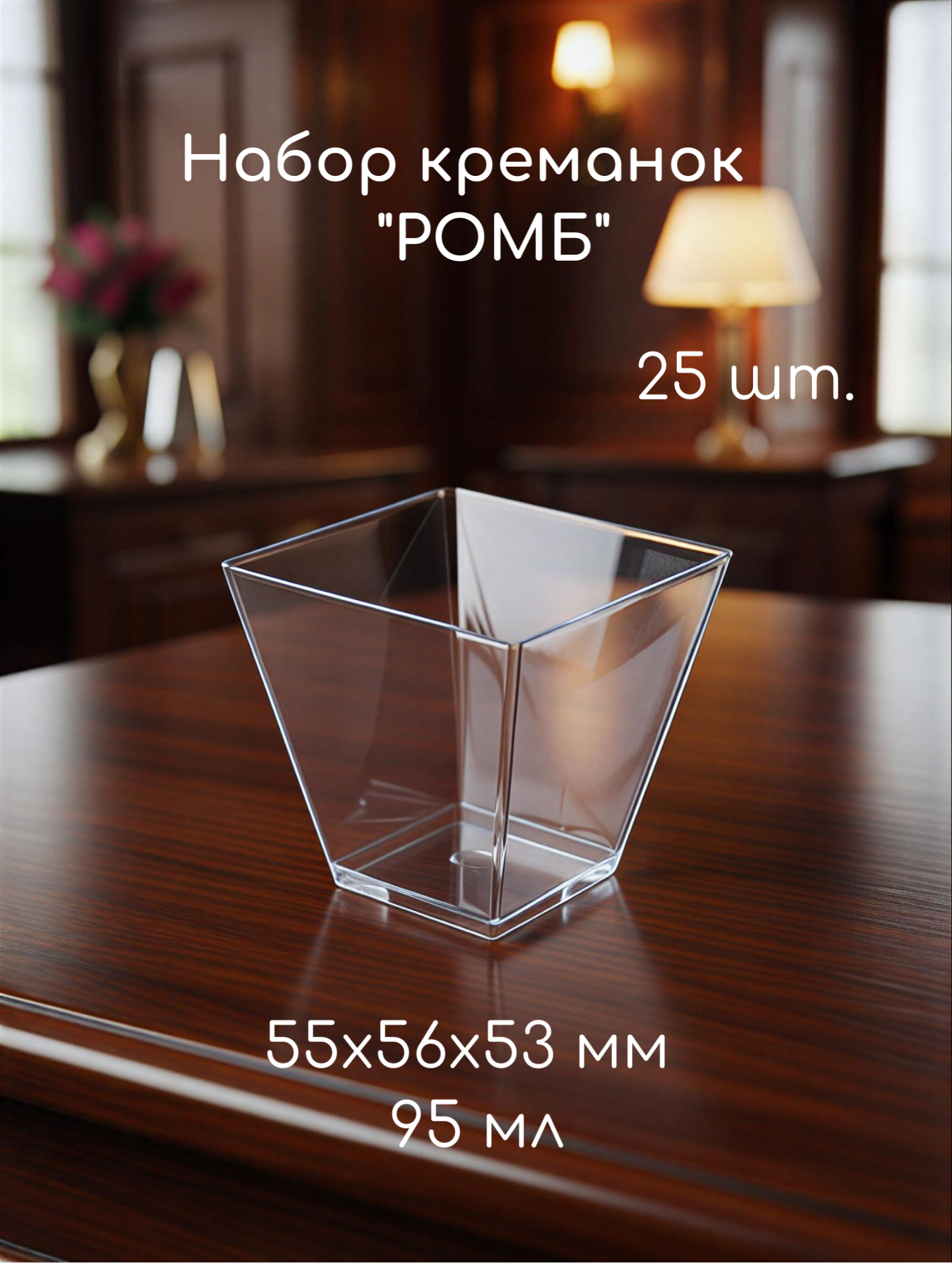 Креманка "Ромб", 95 мл, форма для фуршета, 25 шт, размер 55х56х53 мм, одноразовая, полистирол литьевой (PS), прозрачный пластик (для банкета, кейтеринга)