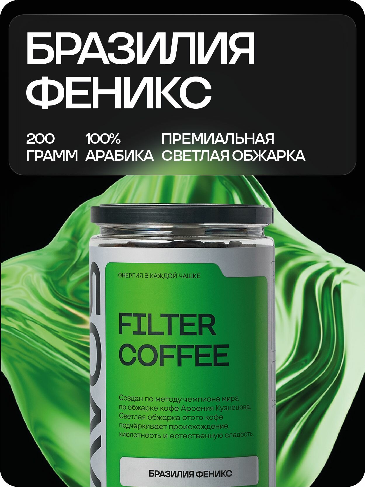 Кофе в зернах Bravos Coffee Бразилия Феникс арабика 100% 200 гр.