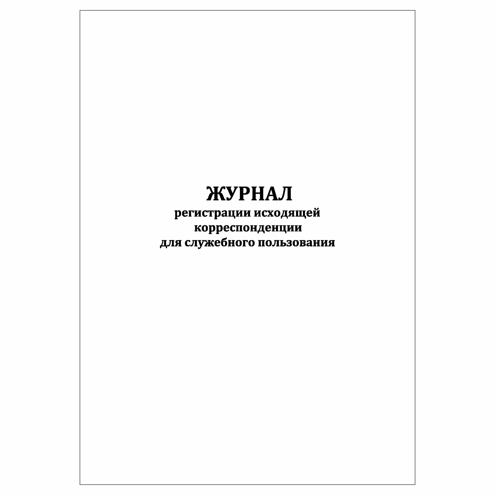 (2 шт.), Журнал регистрации исходящей корреспонденции для служебного пользования (10 лист, полист. нумерация)