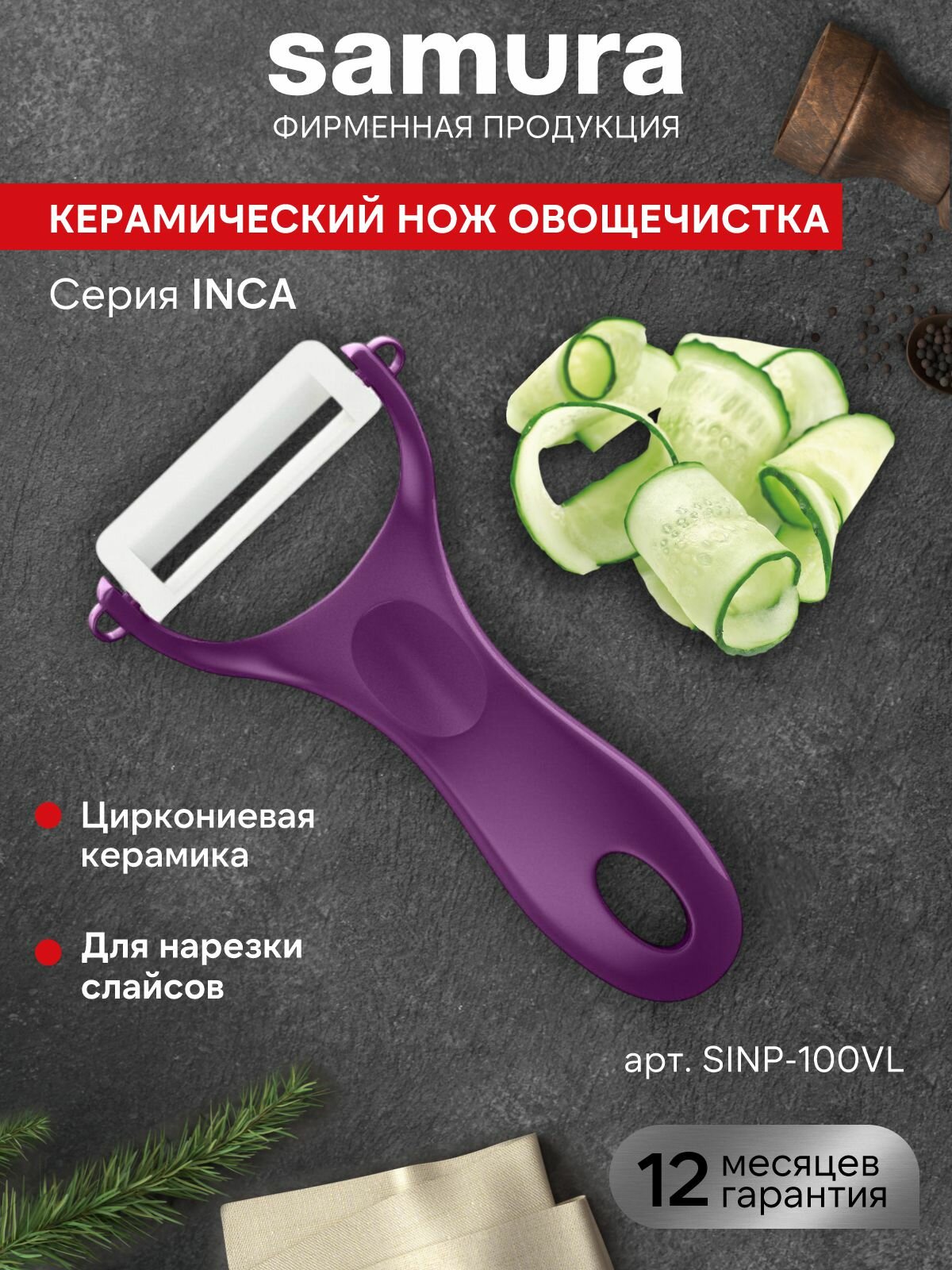 Овощечистка керамическая Samura Eco Ceramic фиолетовая SINP-100VL