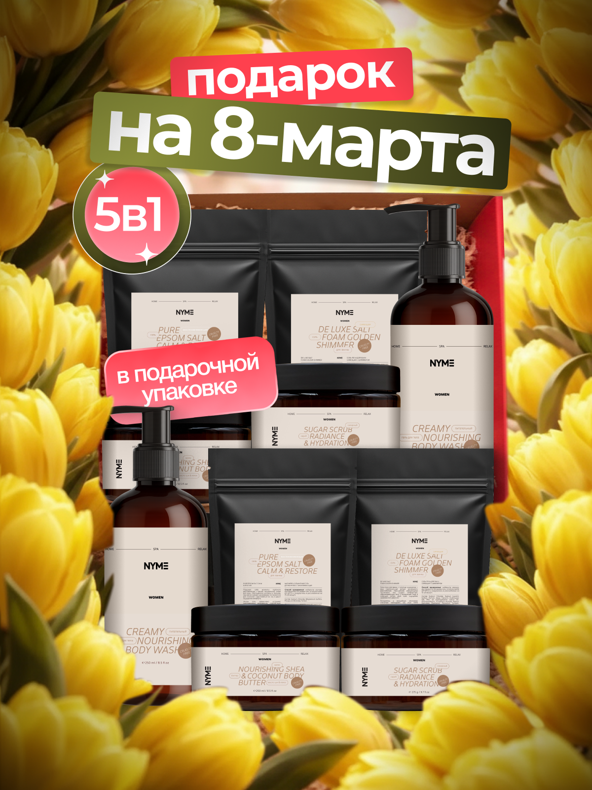 Подарочный набор для женщины 5 в 1, набор для душа и ухода, подарок девушке, жене, маме на день рождения и новый год