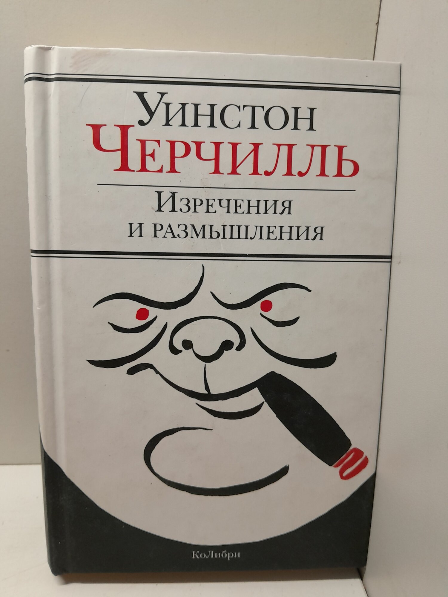 Изречения и размышления / Черчилль Уинстон