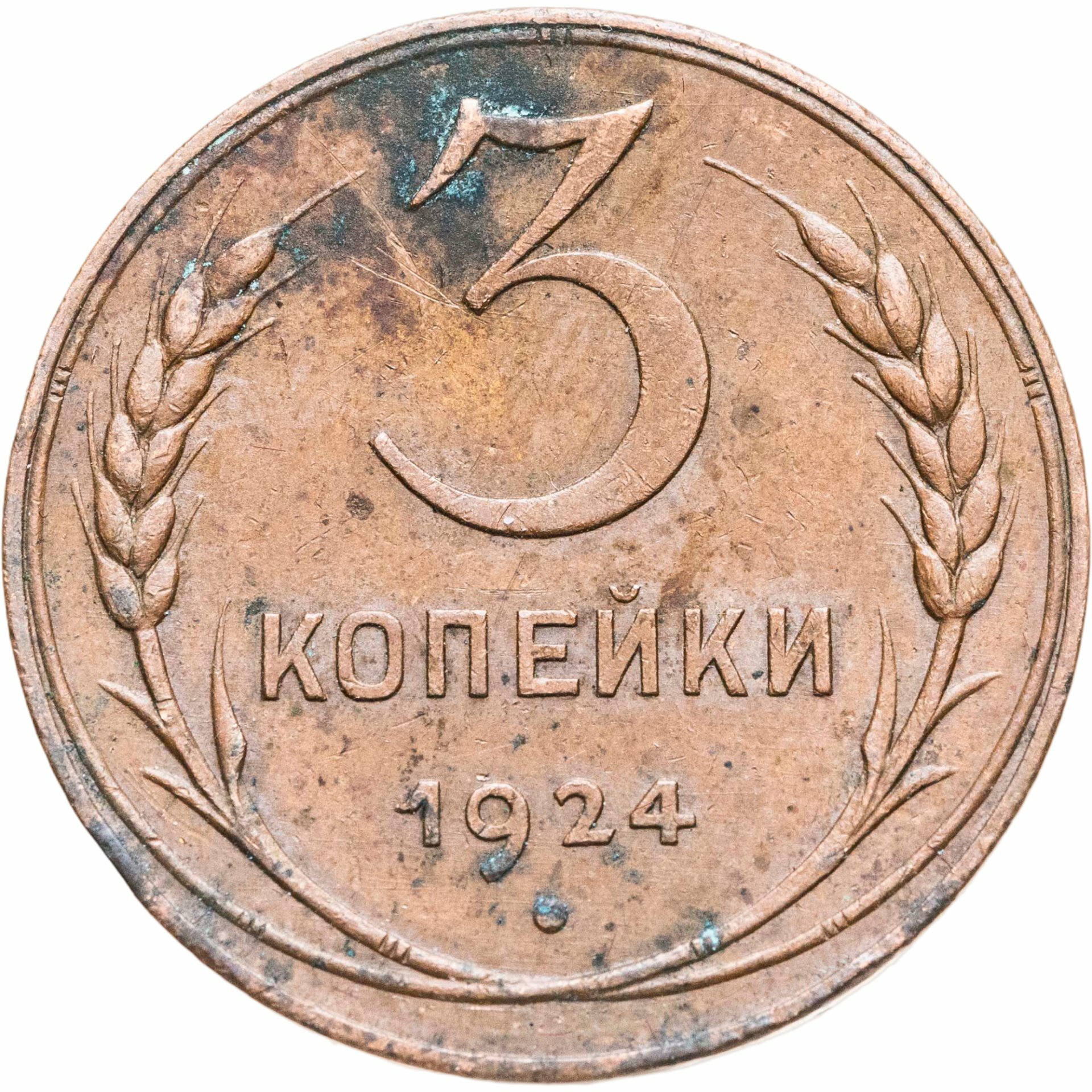3 копейки 1924, Медь, в сохранности XF-AU