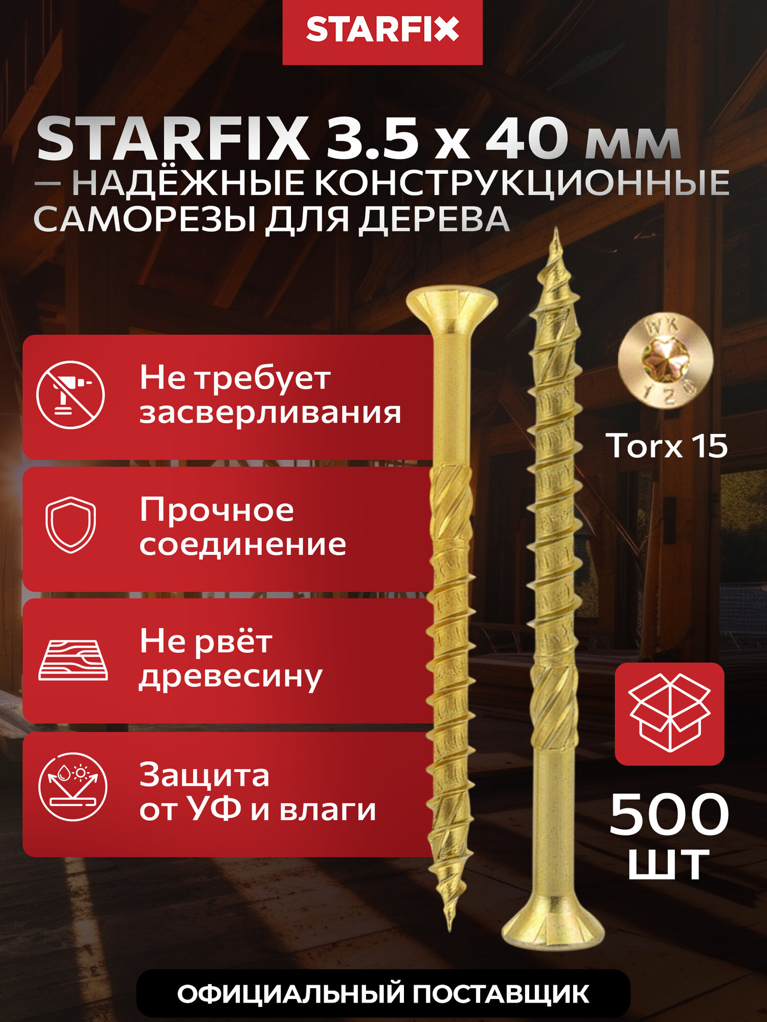 Шуруп конструкционный STARFIX SMC2-43928-500 3,5х40 мм по дереву 500 штук