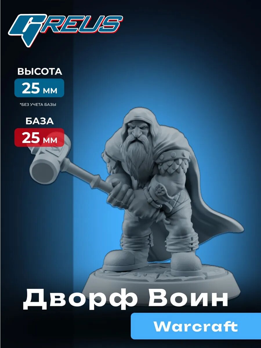 Миниатюра Greus - Дворф воин (Warcraft)