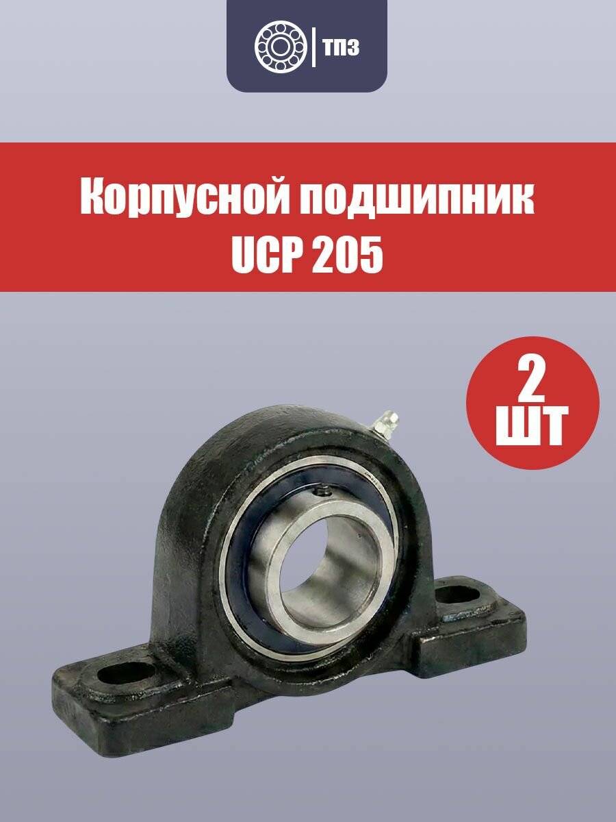 Подшипниковый узел ТПЗ UCP205, чугунный, диаметр 25мм. Комплект 2 шт.