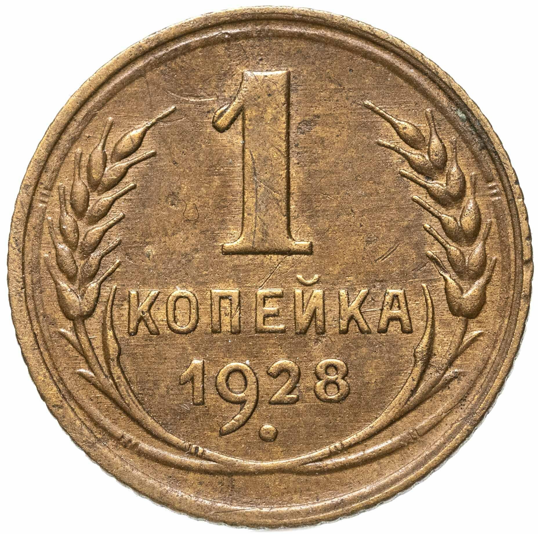 1 копейка 1928, Бронза, в сохранности XF-AU