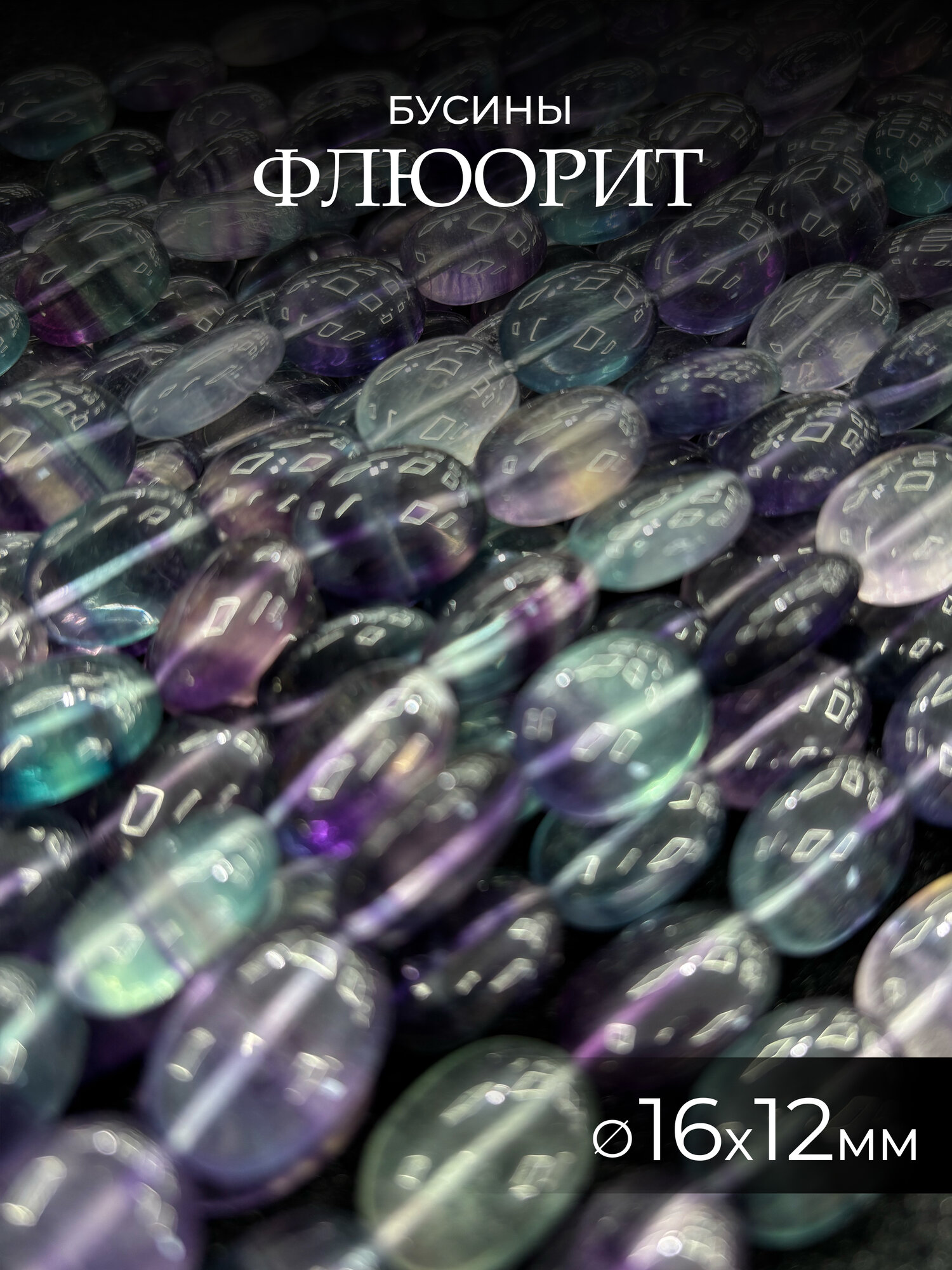 Флюорит бусины 16x12 мм, на нитке 38 см