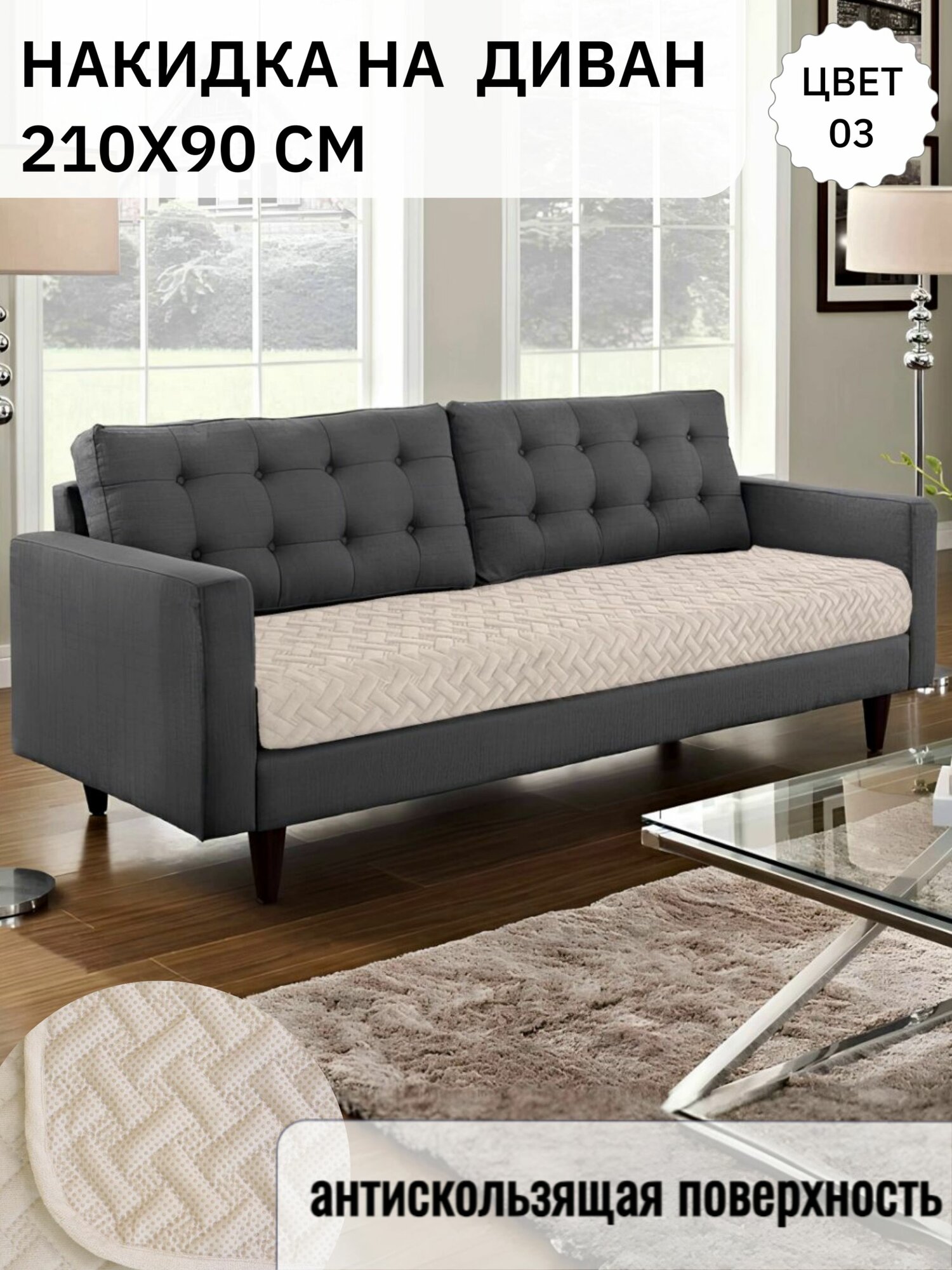 Накидка дивандек на прямой диван 210х90 см