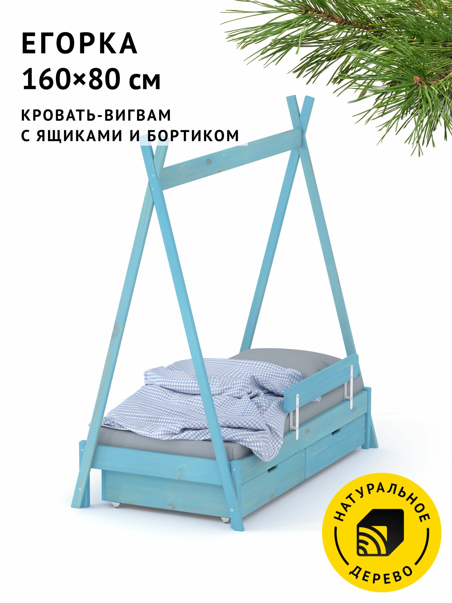 Кровать детская деревянная 160х80 кровать-вигвам Егорка с выкатными ящиками и бортиком, цвет Морской/Аквамарин (Голубой)