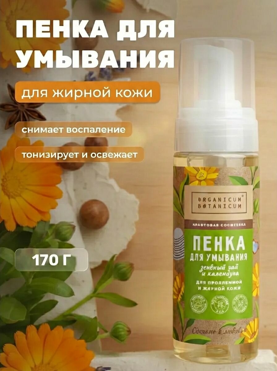 Пенка для умывания с календулой и зеленым чаем для проблемной кожи, 170 мл