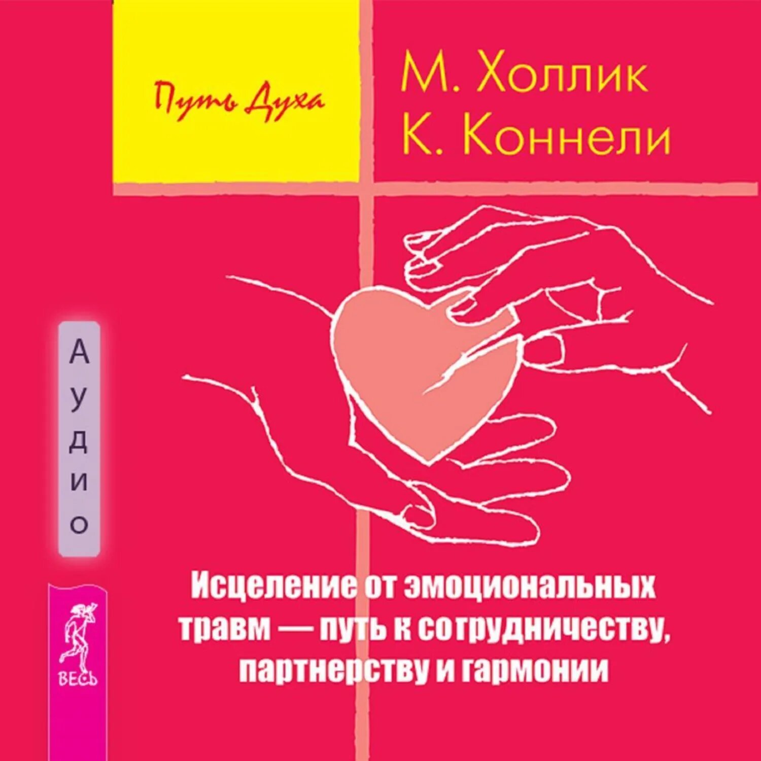 Исцеление от эмоциональных травм – путь к сотрудничеству, партнерству и гармонии [Аудиокнига]