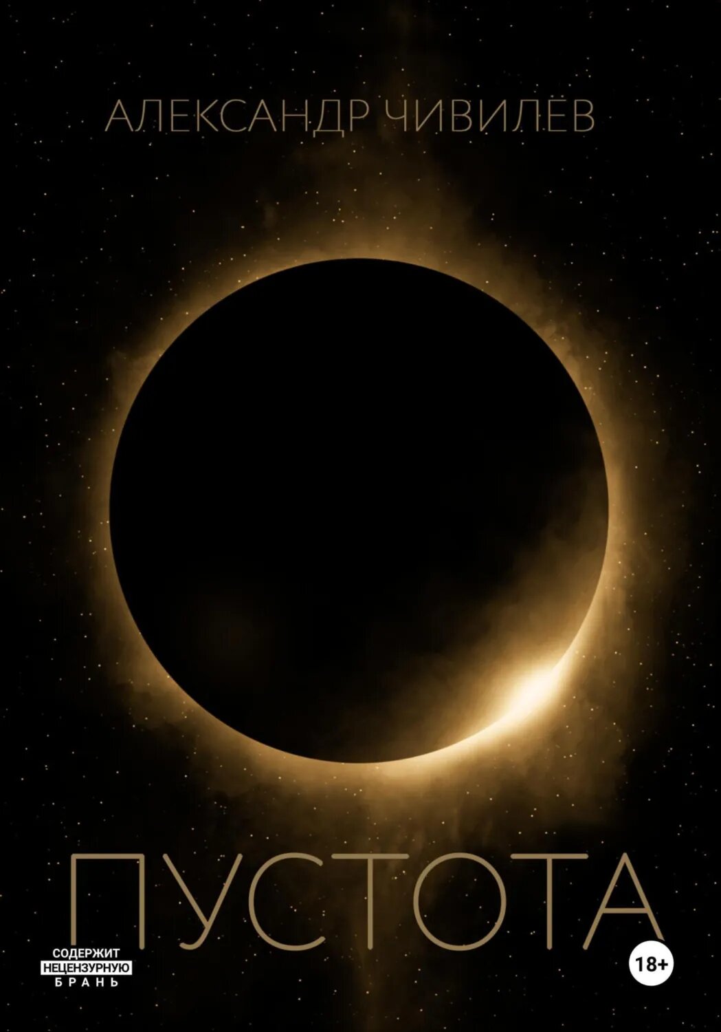 Пустотa [Цифровая книга]