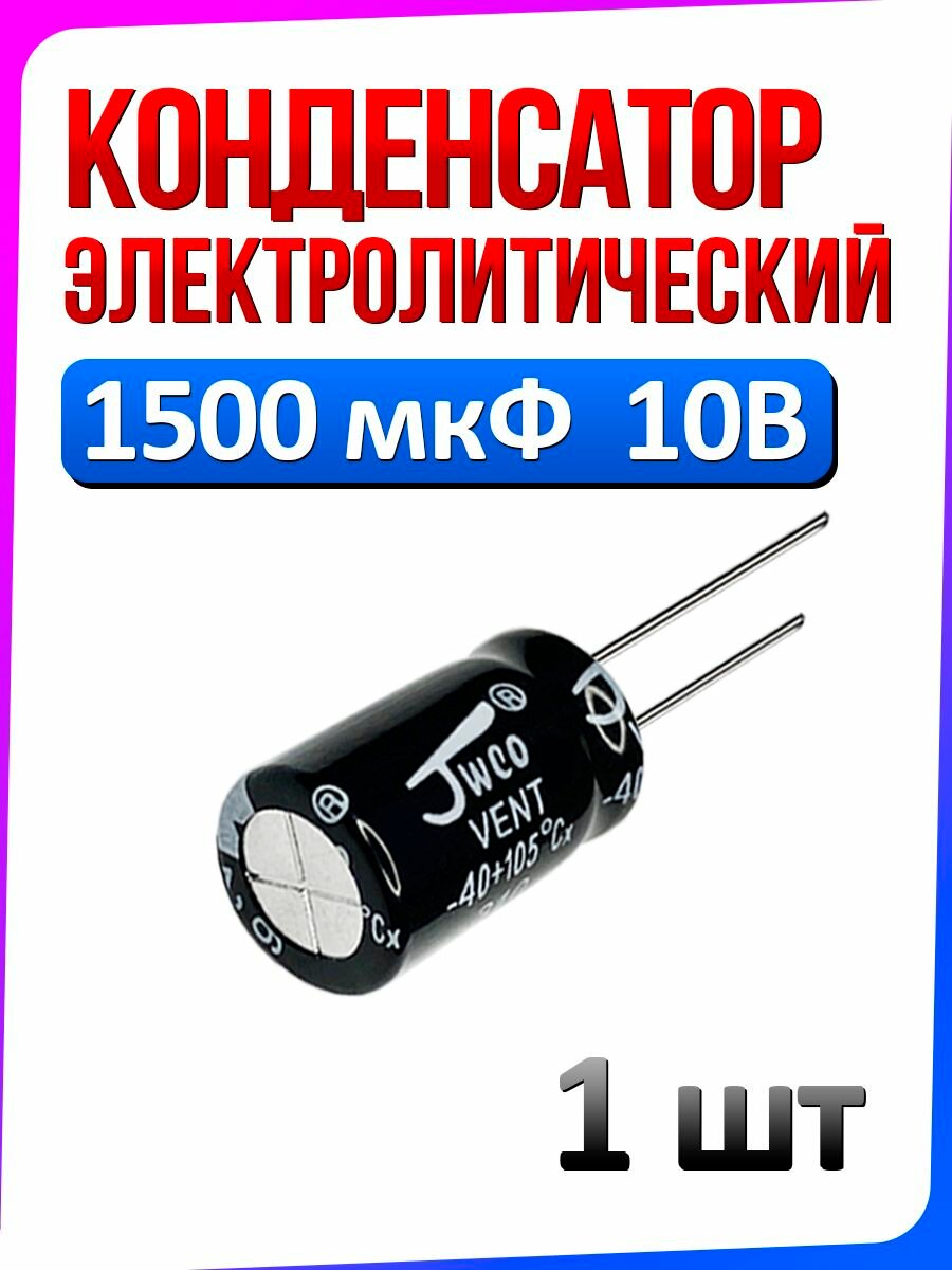 Конденсатор электролитический 1500 мкФ 10В 1 шт