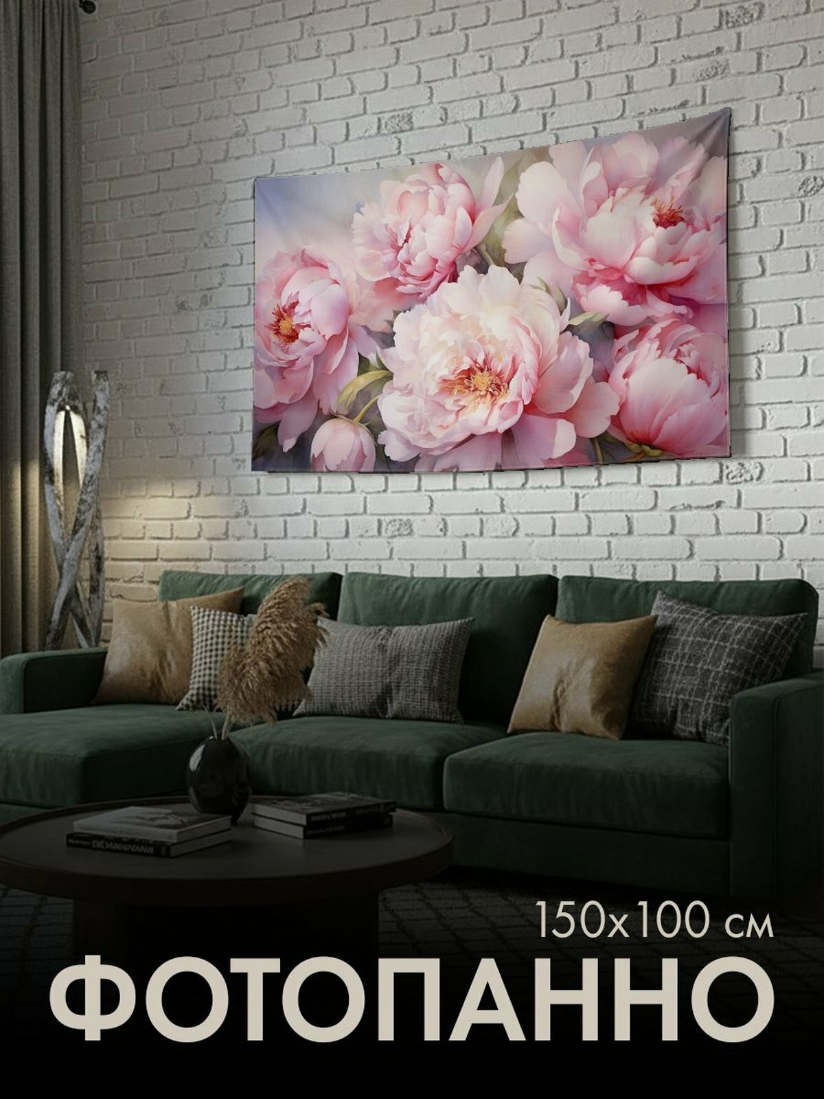Панно тканевое PrintyFull / 150x100 см / пионы, акварель