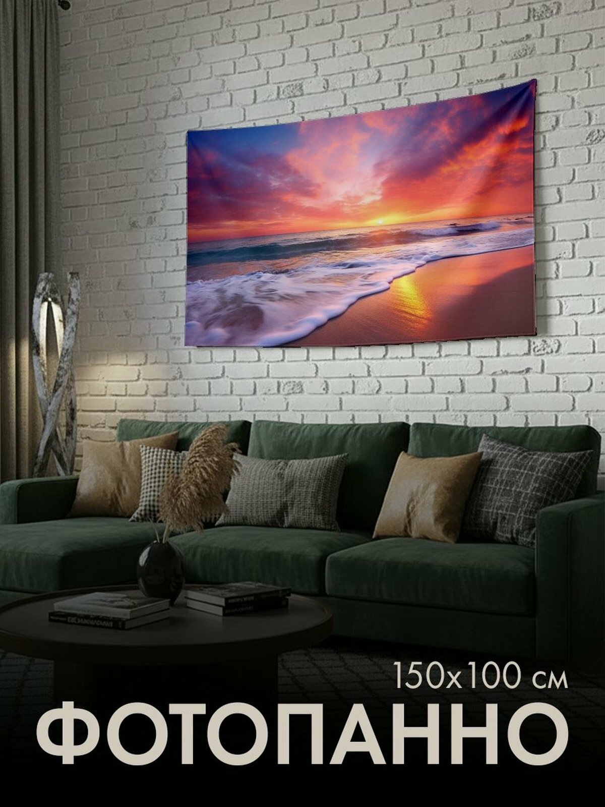 Панно тканевое PrintyFull / 150x100 см / пляж, восход
