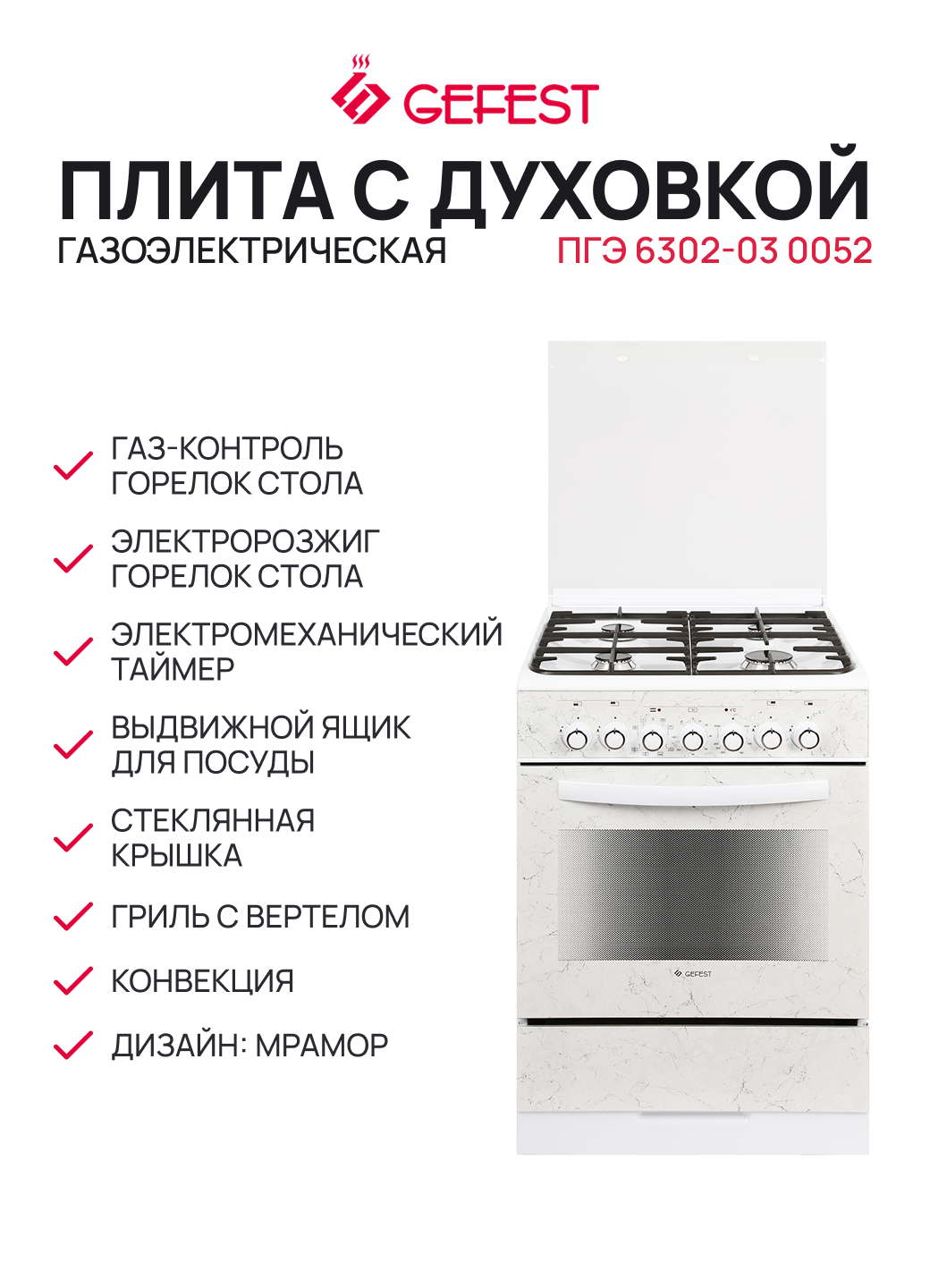 Плита газоэлектрическая GEFEST 6302-03 0052 белый, гриль, таймер