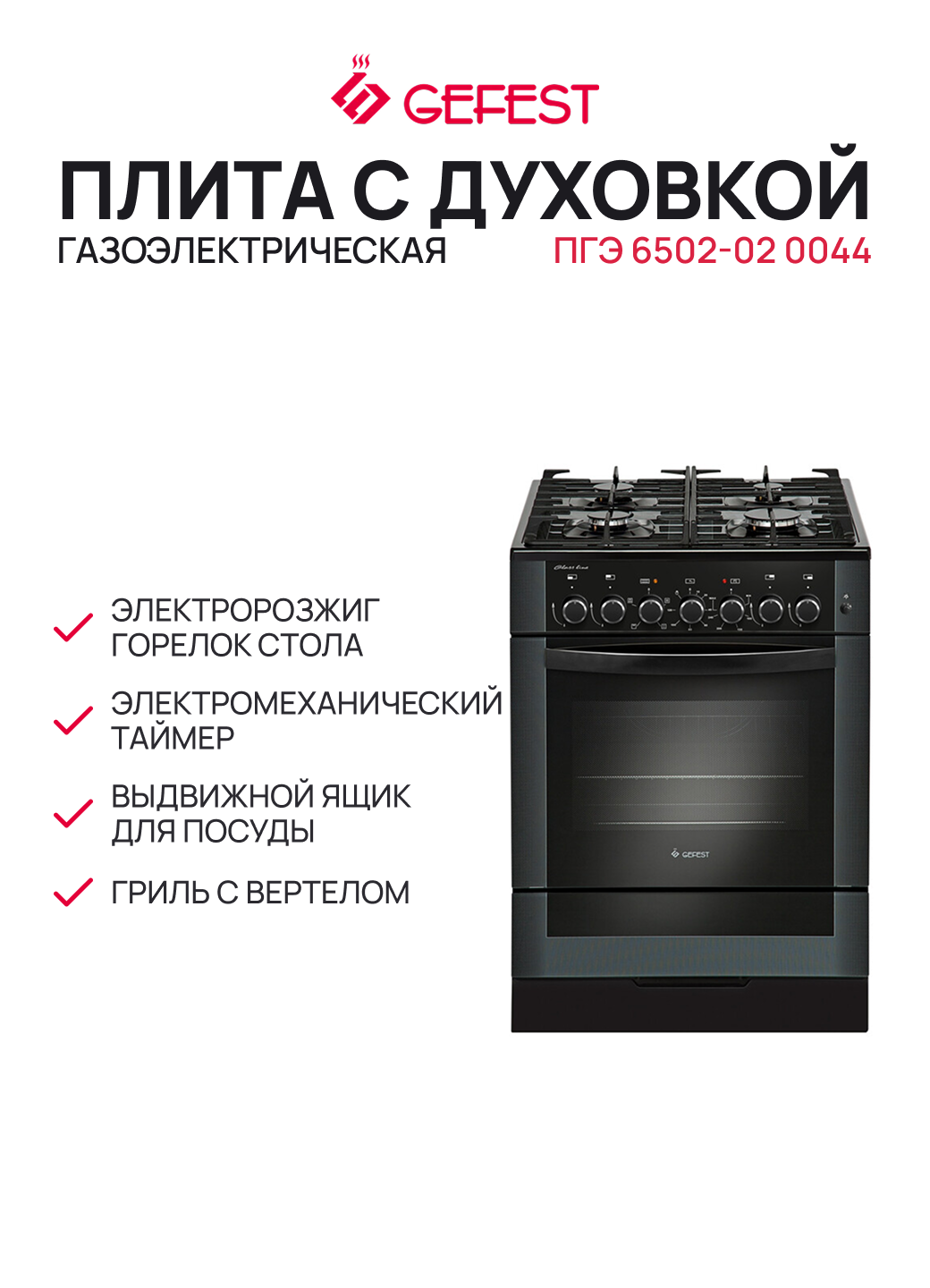 Плита газоэлектрическая GEFEST 6502-02 0044 черный, гриль, таймер