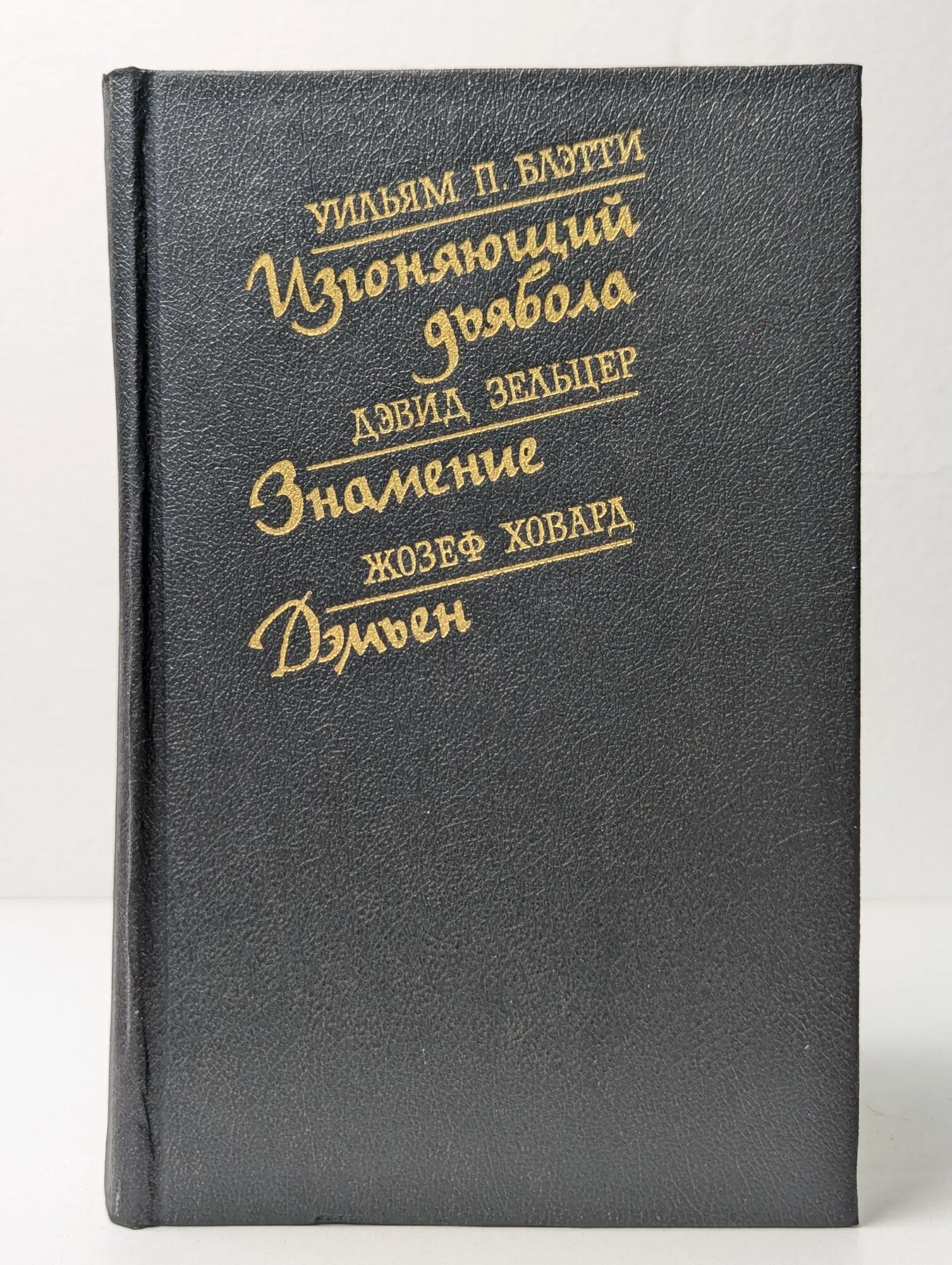Изгоняющий дьявола. Знамение. Дэмиен Зельцер Дэвид, Ховард Жозеф, Блэтти Уильям Питер 1991