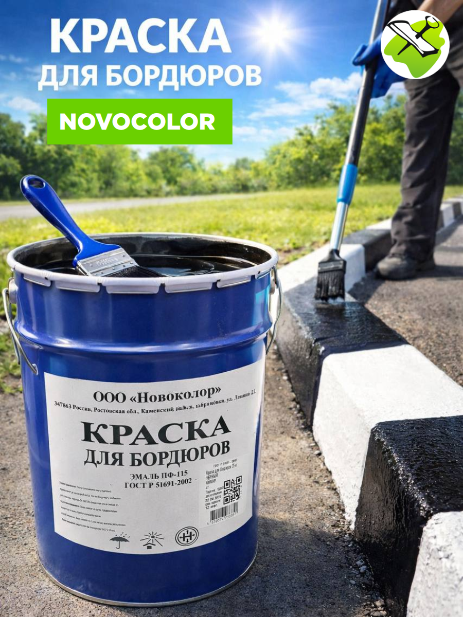 NOVOCOLOR краска для бордюрного камня и брусчатки, бетонных лестниц (25кг) черная