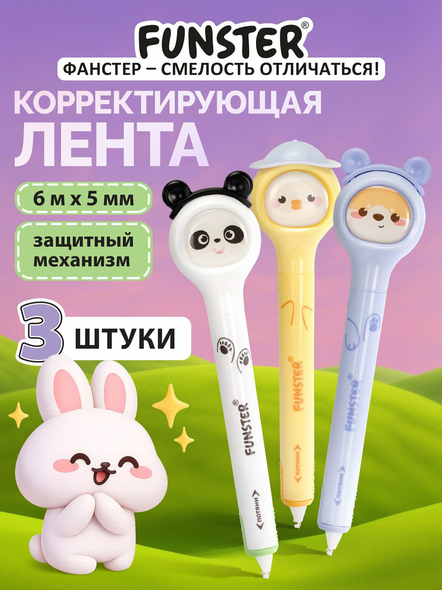 Замазка ленточная канцелярская для школы, набор 3 шт, корректирующая лента, штрих корректор, 5мм x 6м, Funster, 273984