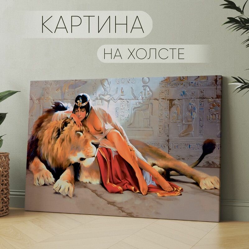 Картина на холсте Обнажённая Клеопатра со львом (18) 20х30 см