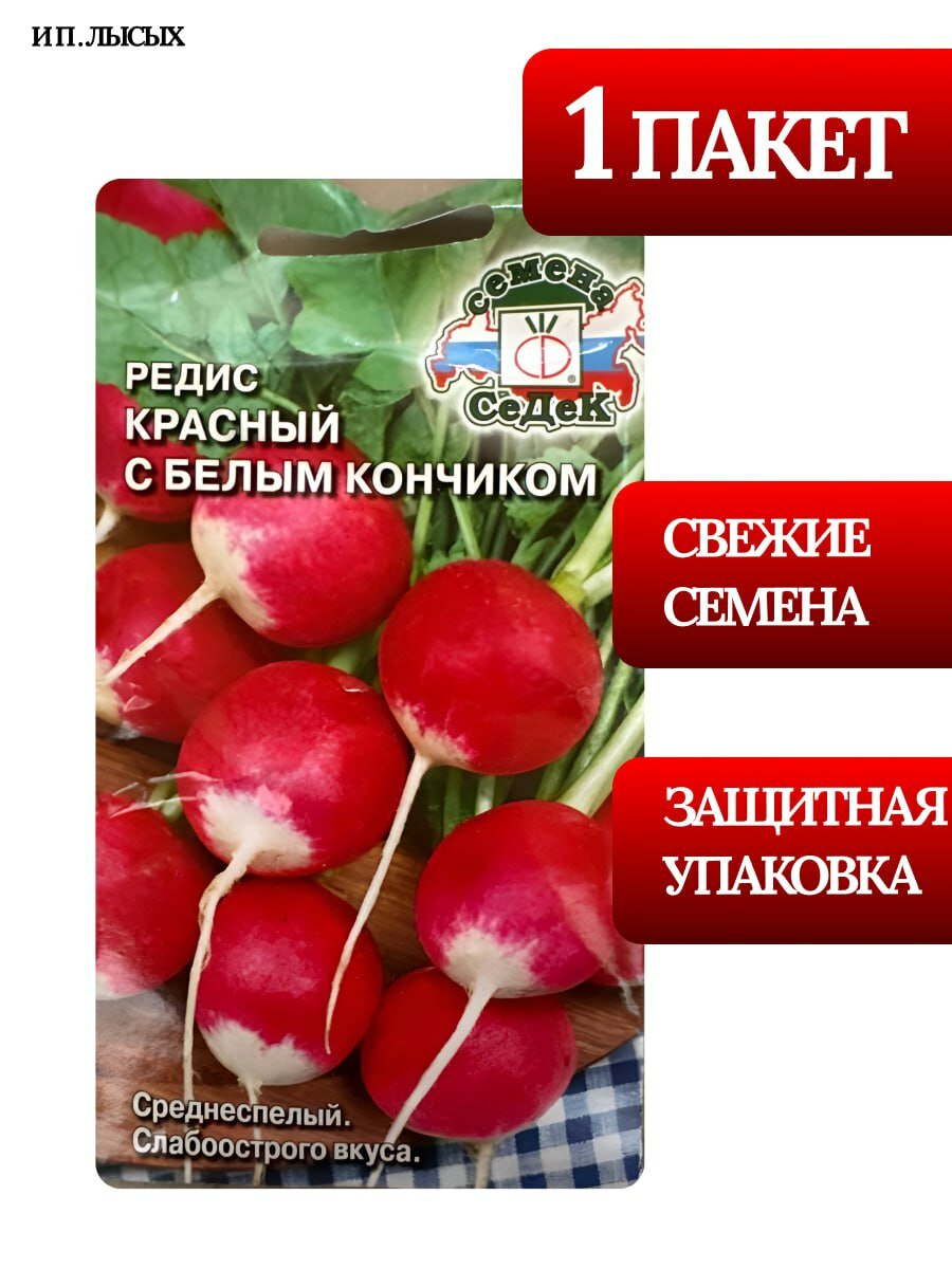 Семена Редис "Красный с белым кончиком"