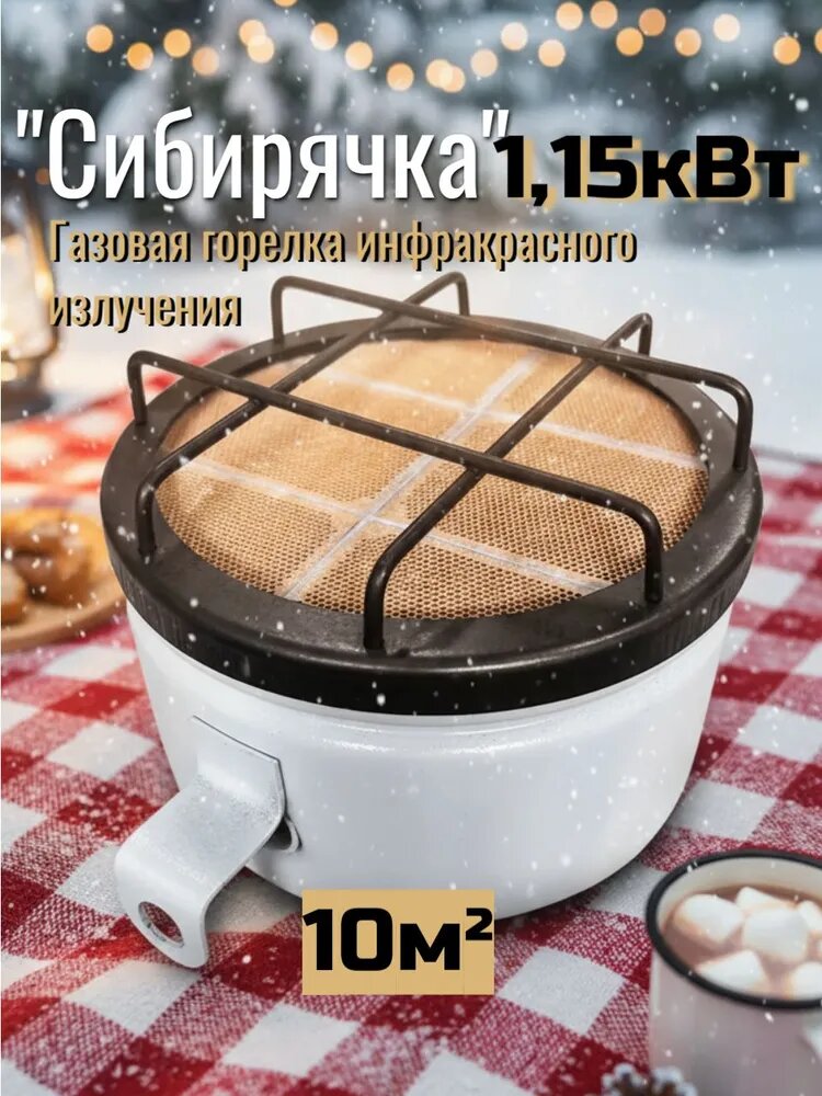 "Сибирячка" ГИИ-1,15 кВт Газовый инфракрасный обогреватель для помещений и открытого воздуха