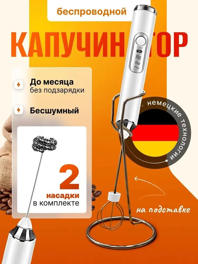 Капучинатор и вспениватель для молока электрический c аккумулятором на подставке