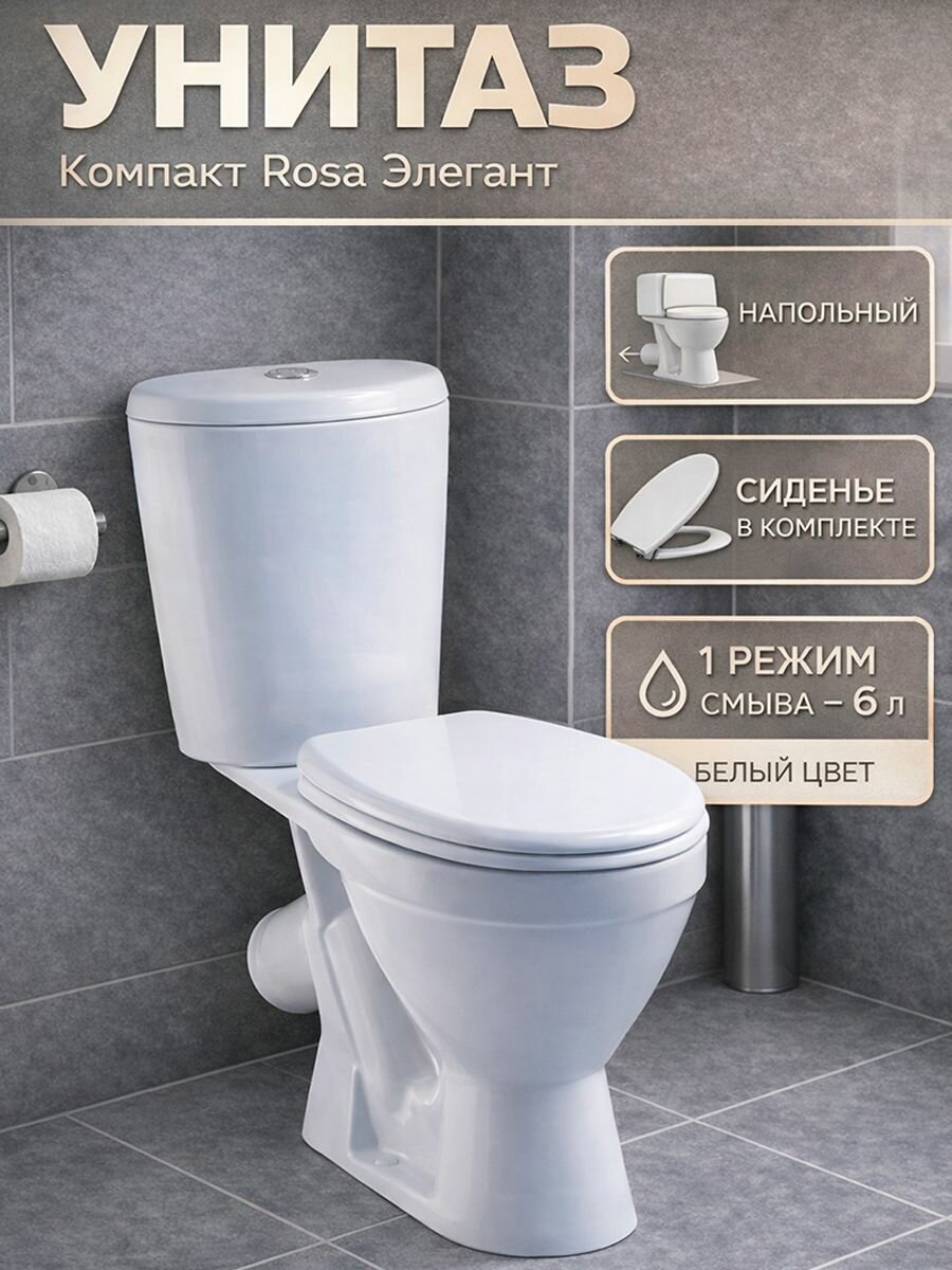 Rosa Унитаз-компакт напольный Элегант, воронкообразный, фарфор, белый