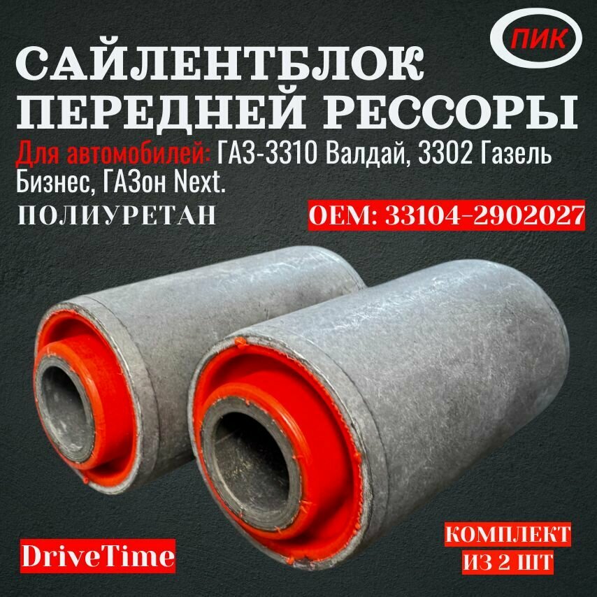 Сайлентблок рессоры для а/м ГАЗ-3310, Валдай, 3302 Бизнес, ГАЗон Next полиуретан 2шт