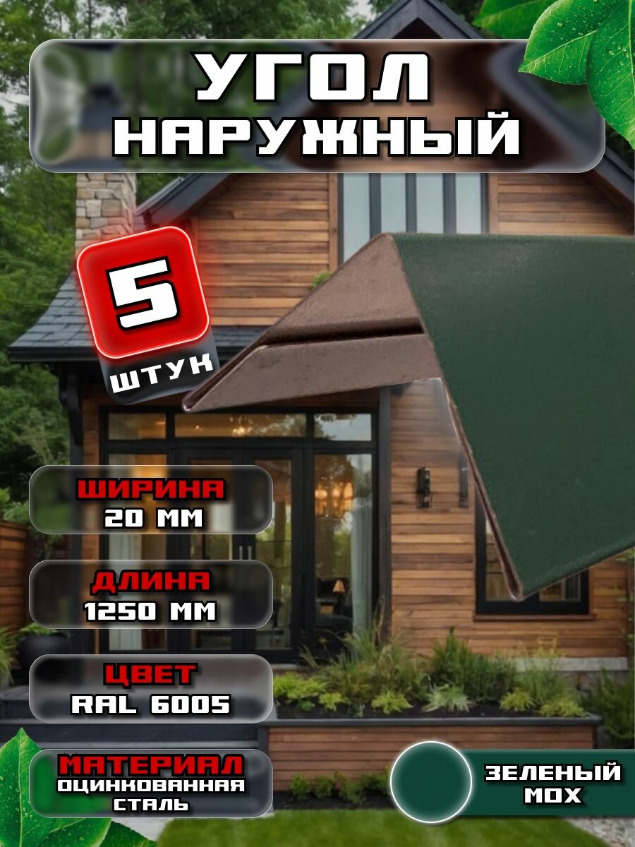 Угол наружный (внешний) металлический 20х20 1,25 м RAL 6005 (зеленый мох) 5 штук