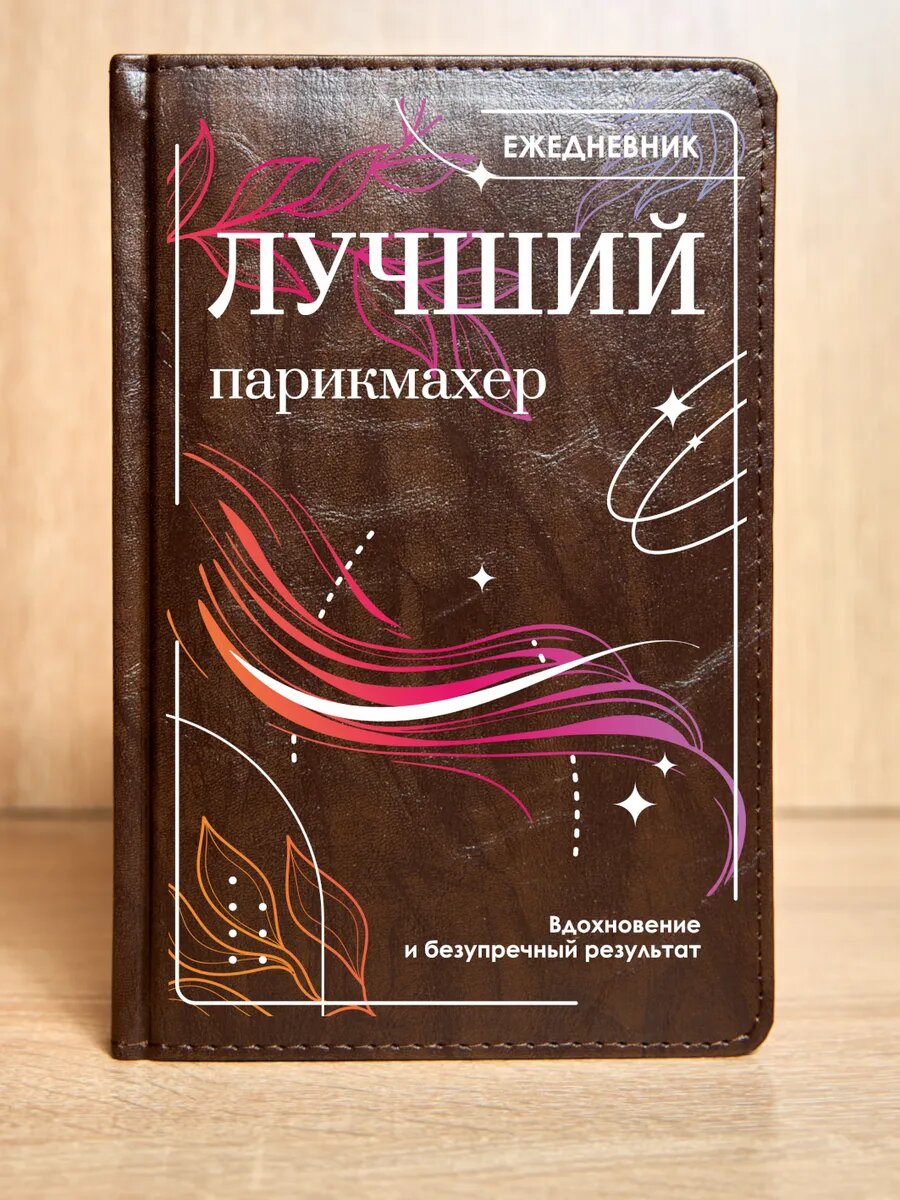 Ежедневник Лучший парикмахер, А5