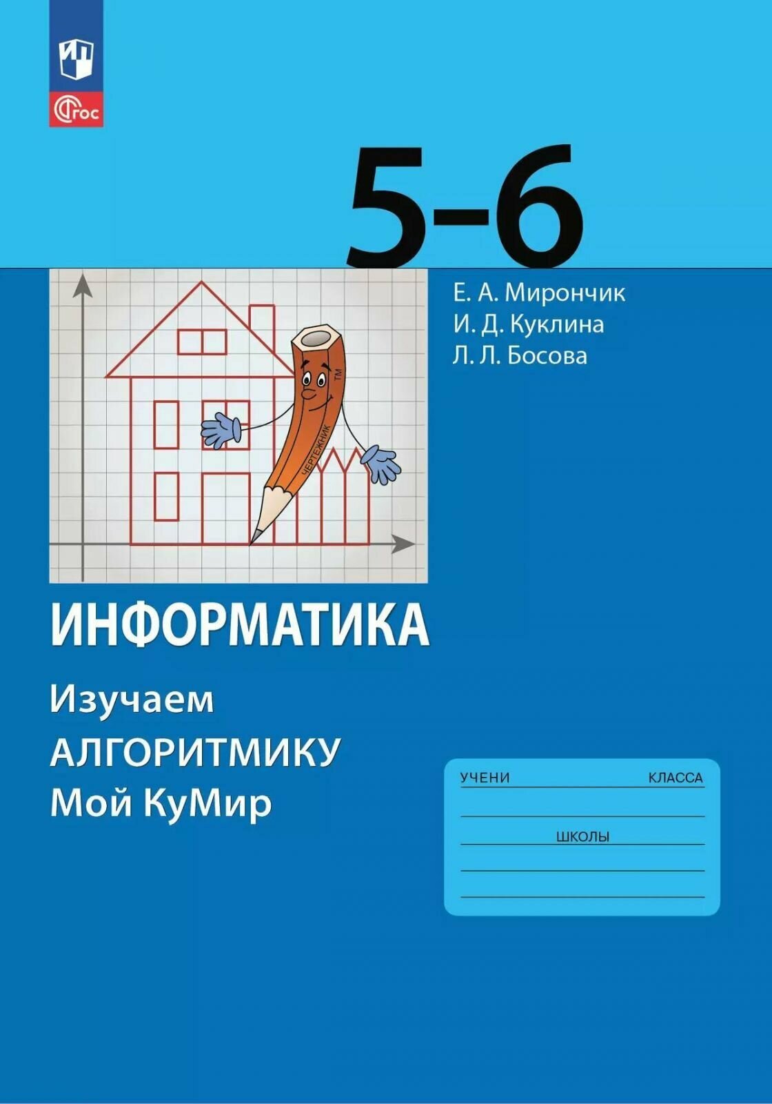 Учебное пособие Просвещение Информатика. 5-6 классы. Изучаем алгоритмику. Мой КуМир. К учебному пособию. Соответствует ФГОС 2021. 2025 год, Е. Мирончик
