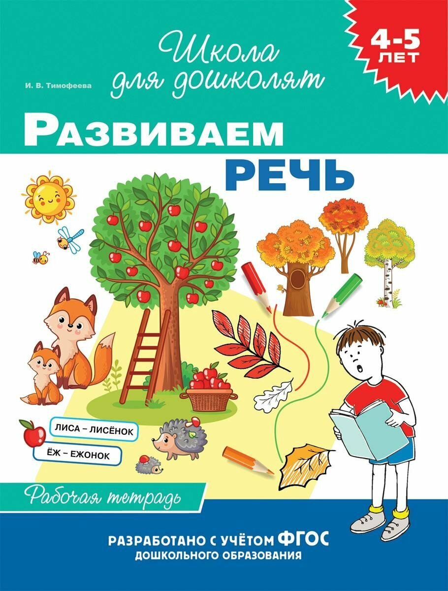 Рабочая тетрадь 'Развиваем речь', 4-5 лет, серия 'Школа для дошколят'