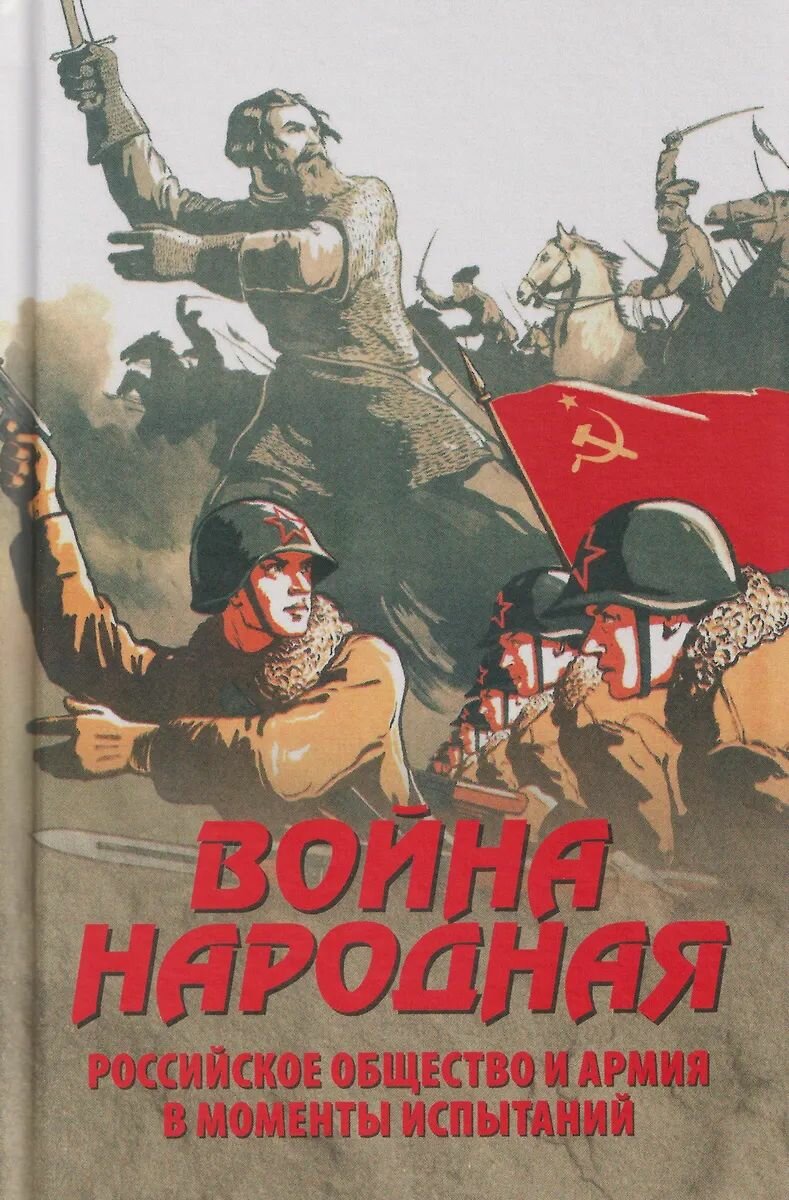 Историческое исследование Вече "Война народная. Российское общество и армия в моменты испытаний", Нарочницкая Н. А, 2025 г (978-5-4484-5680-0)