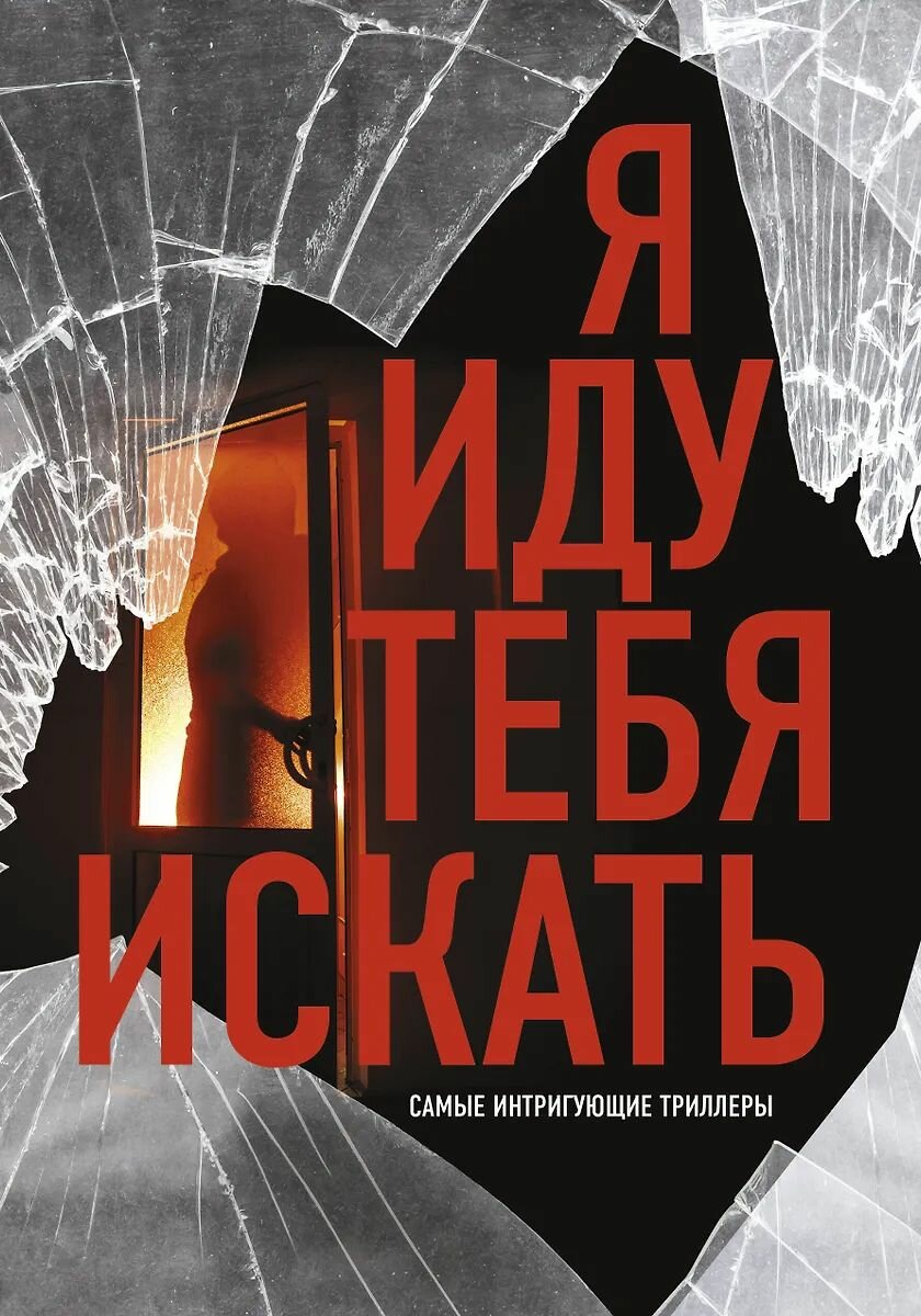 Сборник триллеров АСТ Я иду тебя искать. Самые интригующие триллеры, А. Торре, Т. Бьюканан, Э. Дэвис, 2023 г