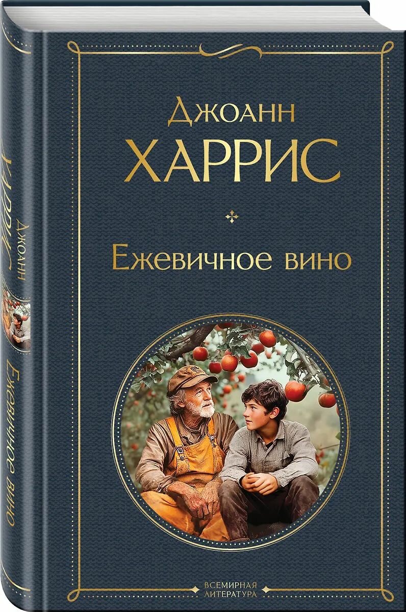 Роман ЭКСМО "Ежевичное вино" Джоанн Харрис, 2025 г.