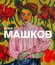 Илья Машков / Книги об искусстве