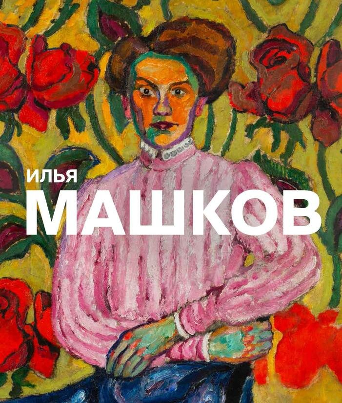 Илья Машков / Книги об искусстве