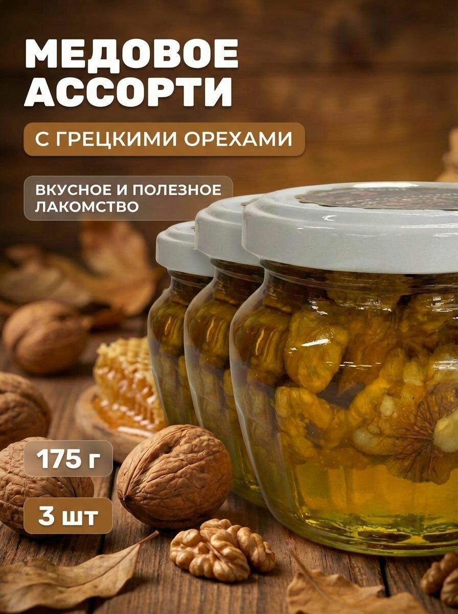 (3шт) Медовое ассорти с жаренными орехами Грецкий орех, 175 г