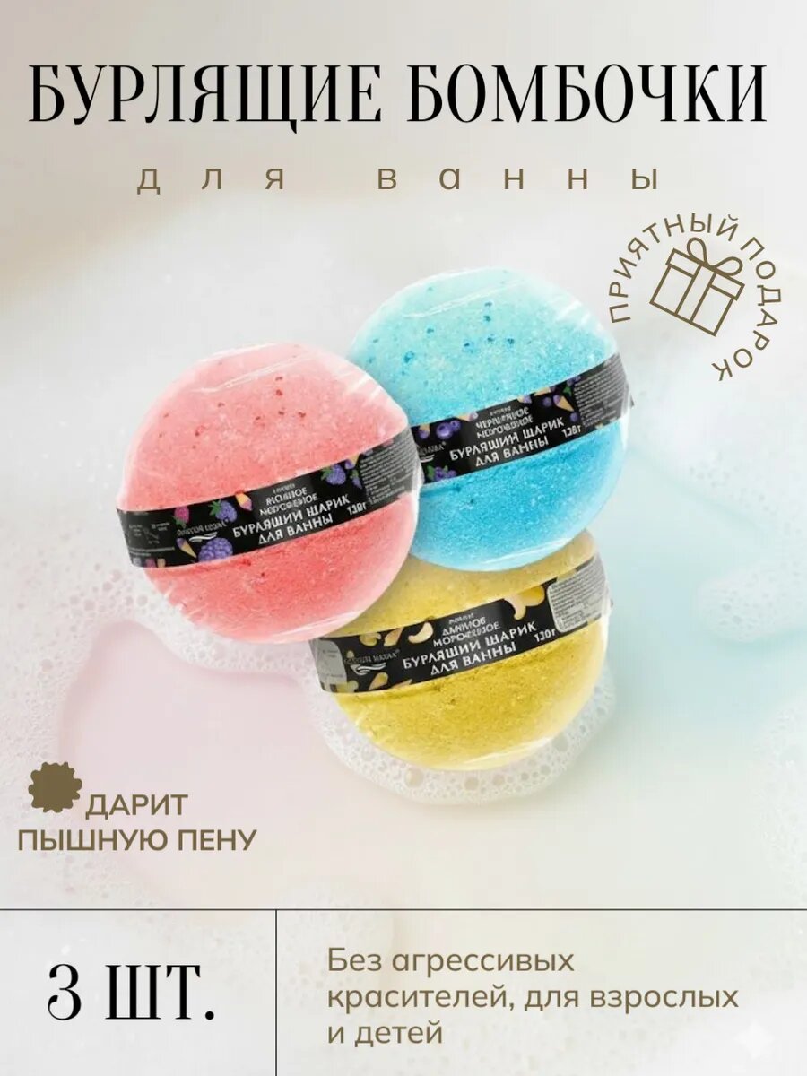 Бомбочки для ванной с пеной шар бурлящие, 3 шт
