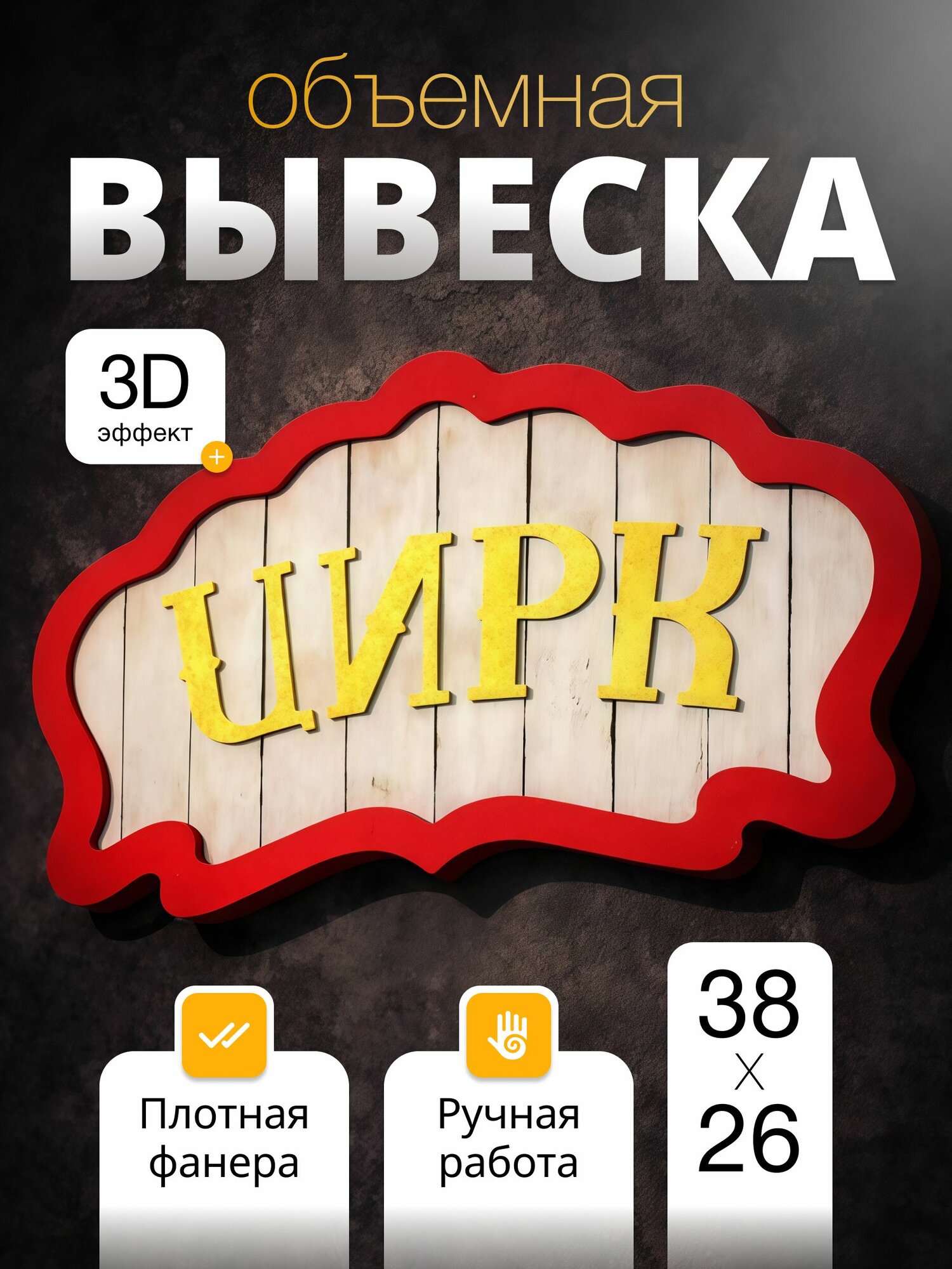 Декоративная вывеска из фанеры для фотосессии