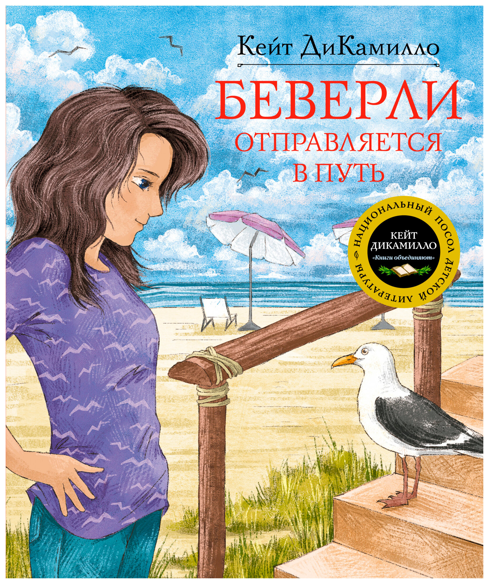 Беверли отправляется в путь / ДиКамилло К.