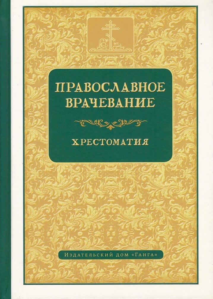 Православное врачевание. Хрестоматия / Огудин В. Л.